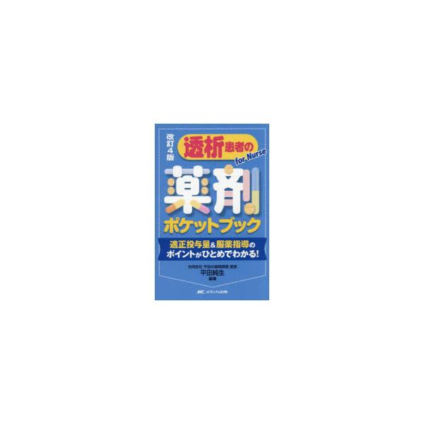 本 ISBN:9784840491433 平田純生／編著 出版社:メディカ出版 出版年月:2026年06月 サイズ:270P 16cm 看護学 ≫ 臨床看護 [ 透析 ] トウセキ カンジヤ ノ ヤクザイ ポケツト ブツク テキセイ トウヨ...