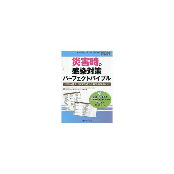 本 ISBN:9784840491440 川村英樹／編著 出版社:メディカ出版 出版年月:2026年07月 サイズ:175P 26cm 看護学 ≫ 臨床看護 [ 感染症・感染管理 ] サイガイジ ノ カンセン タイサク パ-フエクト バイブ...
