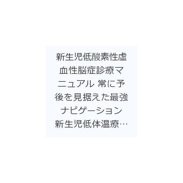 本 ISBN:9784840491501 Baby Cooling Japan／編集 岩田欧介／責任編集 柴崎淳／責任編集 出版社:メディカ出版 出版年月:2026年07月 サイズ:263P 26cm 医学 ≫ 臨床医学内科系 [ 小児科学...