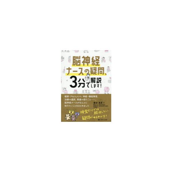 本 ISBN:9784840491518 豊田真吾／著 出版社:メディカ出版 出版年月:2026年08月 サイズ:174P 21cm 看護学 ≫ 臨床看護 [ 脳・神経 ] ノウシンケイ ナ-ス ノ ギモン サンプン デ カイセツ シマス ...