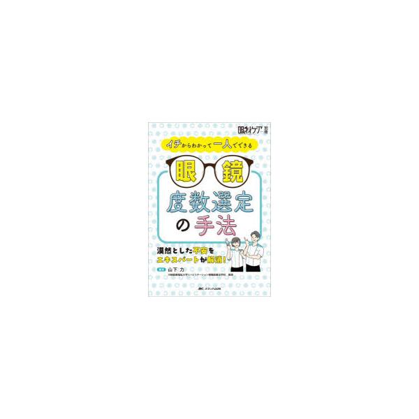 本 ISBN:9784840491525 山下力／編著 出版社:メディカ出版 出版年月:2026年08月 サイズ:143P 26cm 看護学 ≫ 臨床看護 [ 眼・耳鼻咽喉・歯 ] イチ カラ ワカツテ ヒトリ デ デキル ガンキヨウ ドス...