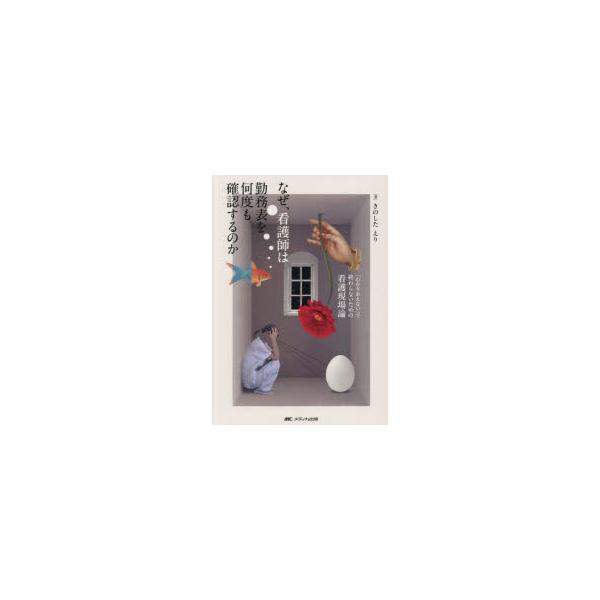 本 ISBN:9784840491532 きのしたえり／著 出版社:メディカ出版 出版年月:2026年08月 サイズ:195P 21cm 看護学 ≫ 看護学一般 [ 看護読み物 ] ナゼ カンゴシ ワ キンムヒヨウ オ ナンド モ カクニン...