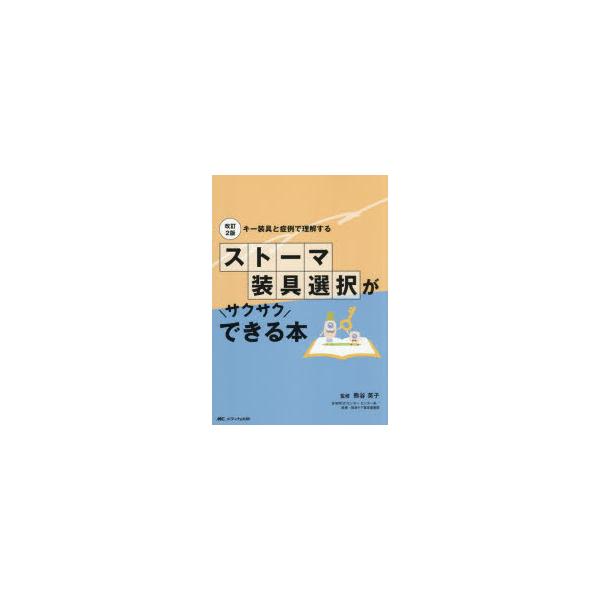 本 ISBN:9784840491549 熊谷英子／監修 出版社:メディカ出版 出版年月:2026年07月 サイズ:174P 26cm 看護学 ≫ 臨床看護 [ ストーマ ] スト-マ ソウグ センタク ガ サクサク デキル ホン キ- ソ...