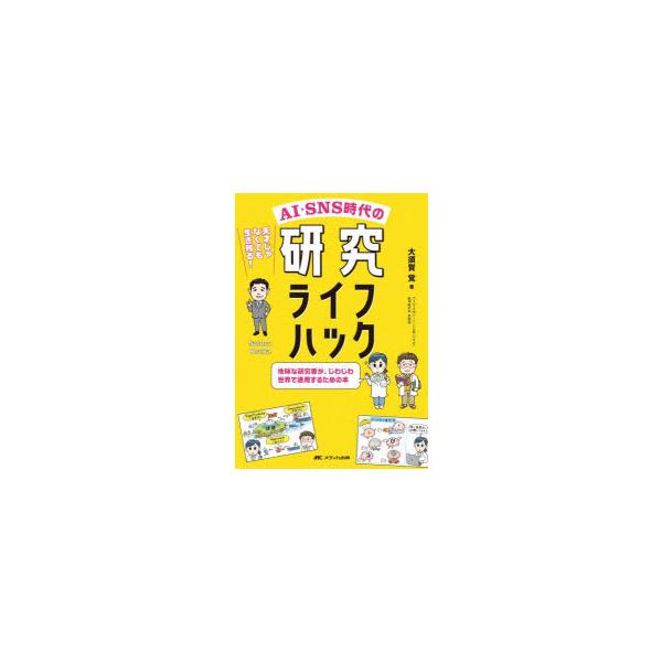 本 ISBN:9784840491563 大須賀覚／著 出版社:メディカ出版 出版年月:2026年09月 サイズ:271P 21cm 医学 ≫ 臨床医学一般 [ 臨床医学一般 ] エ-アイ エスエヌエス ジダイ ノ ケンキユウ ライフ ハツ...