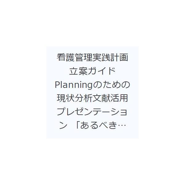 本 ISBN:9784840491587 新実絹代／編著 出版社:メディカ出版 出版年月:2026年10月 サイズ:175P 26cm 看護学 ≫ 基礎看護 [ 看護管理・クリニカルパス ] カンゴ カンリ ジツセン ケイカク リツアン ガ...