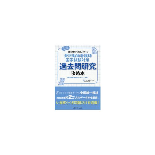 本 ISBN:9784840491594 どうぶつ看護ポータル／著 出版社:メディカ出版 出版年月:2026年10月 サイズ:263P 26cm 理学 ≫ 農学 [ 獣医学 ] アイガン ドウブツ カンゴシ コツカ シケン タイサク カコモ...