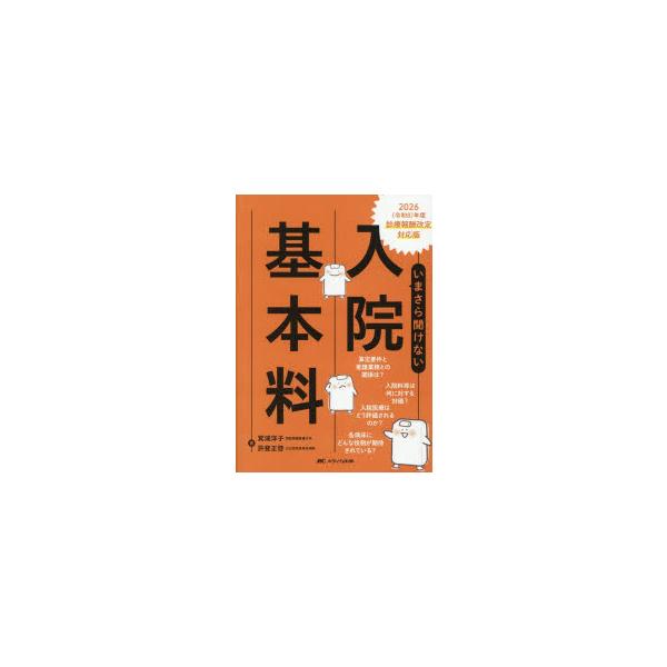 本 ISBN:9784840491600 箕浦洋子／著 許斐正啓／著 出版社:メディカ出版 出版年月:2026年08月 サイズ:157P 26cm 看護学 ≫ 基礎看護 [ 看護管理・クリニカルパス ] イマサラ キケナイ ニユウイン キホ...