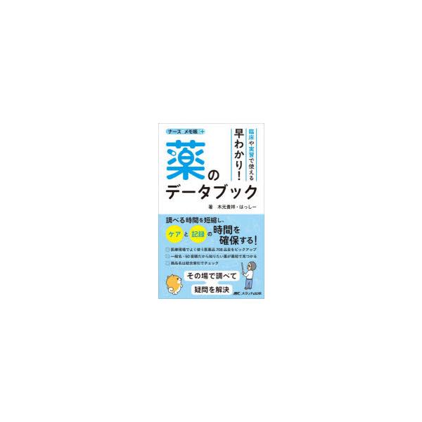 本 ISBN:9784840491624 木元貴祥／著 はっしー／著 出版社:メディカ出版 出版年月:2026年09月 サイズ:415P 18cm 看護学 ≫ 臨床看護 [ 注射・くすり ] リンシヨウ ヤ ジツシユウ デ ツカエル ハヤワ...