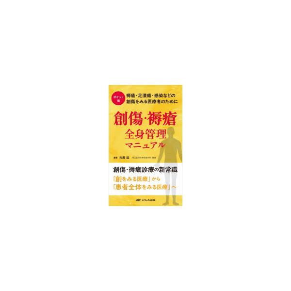 本 ISBN:9784840491631 市岡滋／編著 出版社:メディカ出版 出版年月:2026年08月 サイズ:241P 18cm 医学 ≫ 臨床医学内科系 [ 皮膚科学 ] ポケツトバン ソウシヨウ ジヨクソウ ゼンシン カンリ マニユ...