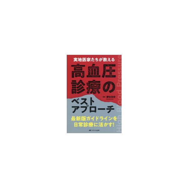 本 ISBN:9784840491648 勝谷友宏／編著 出版社:メディカ出版 出版年月:2026年09月 サイズ:287P 21cm 医学 ≫ 臨床医学内科系 [ 内科学一般 ] ジツチ イカタチ ガ オシエル コウケツアツ シンリヨウ ...