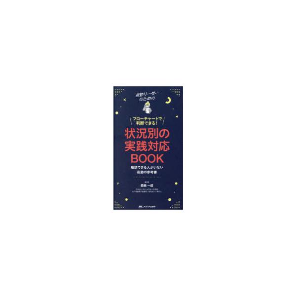 本 ISBN:9784840491655 森島一成／編著 出版社:メディカ出版 出版年月:2026年09月 サイズ:198P 19cm 看護学 ≫ 基礎看護 [ 看護管理・クリニカルパス ] ヤキン リ-ダ- ノ タメ ノ フロ-チヤ-ト ...