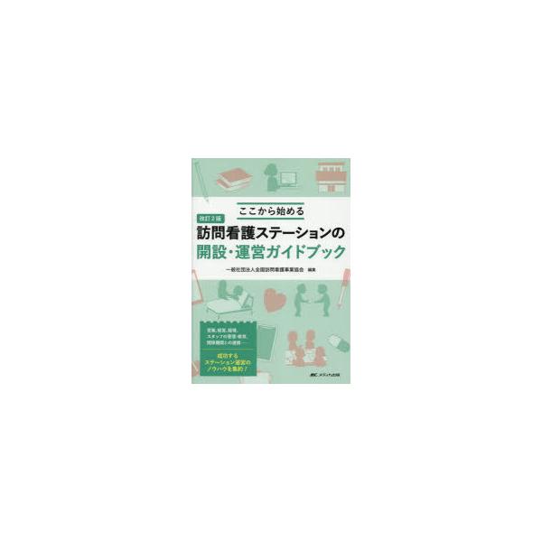本 ISBN:9784840491686 全国訪問看護事業協会／編集 出版社:メディカ出版 出版年月:2026年08月 サイズ:179P 26cm 看護学 ≫ 臨床看護 [ 地域看護・在宅看護 ] ホウモン カンゴ ステ-シヨン ノ カイセ...