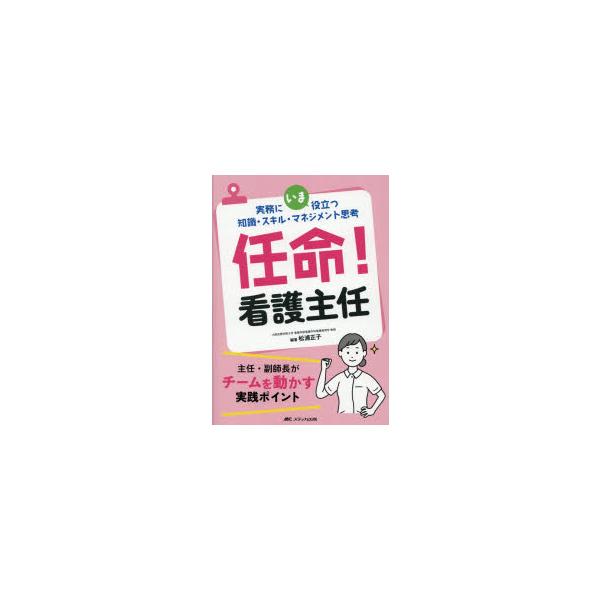 本 ISBN:9784840491693 松浦正子／編著 出版社:メディカ出版 出版年月:2026年08月 サイズ:143P 26cm 看護学 ≫ 基礎看護 [ 看護管理・クリニカルパス ] ニンメイ カンゴ シユニン ジツム ニ イマ ヤ...