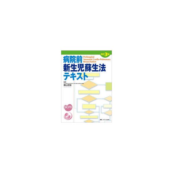 本 ISBN:9784840491709 諫山哲哉／監修 出版社:メディカ出版 出版年月:2026年10月 サイズ:187P 26cm 医学 ≫ 臨床医学一般 [ 救急・救命医学 ] ビヨウインマエ シンセイジ ソセイホウ テキスト 登録日...