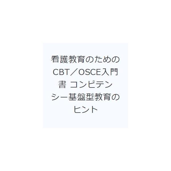 本 ISBN:9784840491723 野島敬祐／編著 出版社:メディカ出版 出版年月:2026年10月 サイズ:159P 26cm 看護学 ≫ 基礎看護 [ 看護教育 ] カンゴ キヨウイク ノ タメ ノ シ-ビ-テイ- オスキ- ニユ...