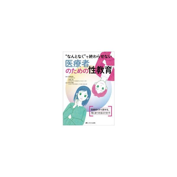 本 ISBN:9784840491730 尾崎由美／編著 中島仁美／編著 青木芳隆／監修 出版社:メディカ出版 出版年月:2026年09月 サイズ:263P 21cm 看護学 ≫ 基礎看護 [ 看護学一般・読み物 ] ナントナク デ オワラ...