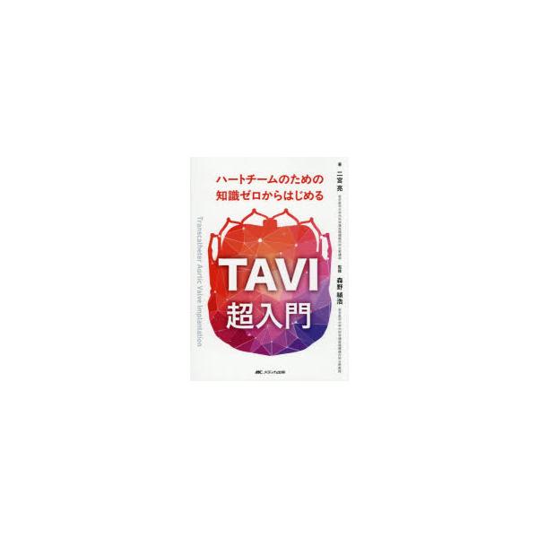 本 ISBN:9784840491754 二宮亮／著 森野禎浩／監修 出版社:メディカ出版 出版年月:2026年10月 サイズ:207P 21cm 医学 ≫ 臨床医学内科系 [ 循環器一般 ] ハ-ト チ-ム ノ タメ ノ チシキ ゼロ カ...