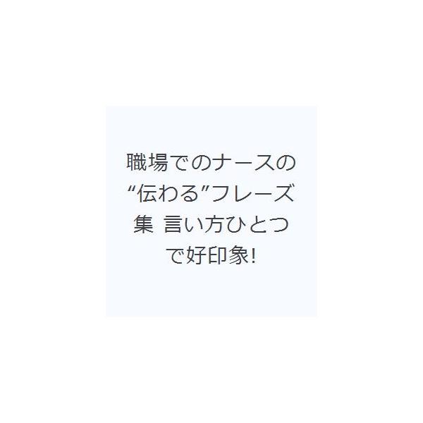 本 ISBN:9784840491761 内藤知佐子／編著 出版社:メディカ出版 出版年月:2026年10月 サイズ:159P 21cm 看護学 ≫ 基礎看護 [ 看護技術 ] シヨクバ デノ ナ-ス ノ ツタワル フレ-ズシユウ イイカタ...