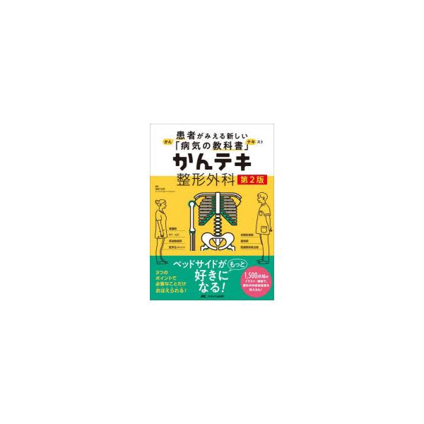 本 ISBN:9784840491785 渡部欣忍／編集 出版社:メディカ出版 出版年月:2026年09月 サイズ:492P 26cm 看護学 ≫ 臨床看護 [ 整形 ] カンテキ セイケイ ゲカ カンジヤ ガ ミエル アタラシイ ビヨウキ...
