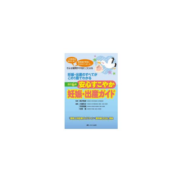 本 ISBN:9784840491792 関沢明彦／監修 大槻克文／編集 市塚清健／編集 松岡隆／編集 出版社:メディカ出版 出版年月:2026年10月 サイズ:311P 21cm 生活 ≫ 妊娠・出産 [ 妊娠・出産その他 ] アンシン ...
