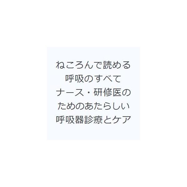 本 ISBN:9784840491822 倉原優／著 出版社:メディカ出版 出版年月:2026年10月 サイズ:174P 21cm 看護学 ≫ 臨床看護 [ 呼吸器 ] ネコロンデ ヨメル コキユウ ノ スベテ ナ-ス ケンシユウイ ノ タ...