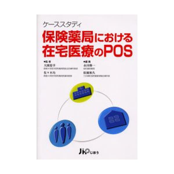 本 ISBN:9784840732093 大園恵幸／監修 佐々木均／監修 永田修一／編集 松園和久／編集 出版社:じほう 出版年月:2003年09月 サイズ:156P 26cm 薬学 ≫ 薬局・薬剤師 [ 薬剤管理 ] ホケン ヤツキヨク ...