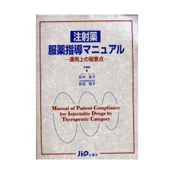 本 ISBN:9784840732291 田中良子／総編集 政田啓子／総編集 出版社:じほう 出版年月:2004年03月 サイズ:840P 27cm 薬学 ≫ 薬局・薬剤師 [ 服薬指導 ] チユウシヤヤク フクヤク シドウ マニユアル テ...