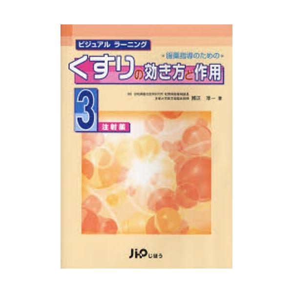 本 ISBN:9784840736633 国正淳一／著 出版社:じほう 出版年月:2007年01月 サイズ:124P 26cm 薬学 ≫ 薬局・薬剤師 [ 服薬指導 ] フクヤク シドウ ノ タメ ノ クスリ ノ キキカタ ト サヨウ 3 ...