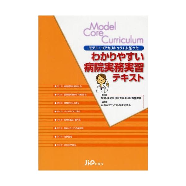 本 ISBN:9784840739979 病院・薬局実務実習東海地区調整機構／監修 実務実習テキスト作成研究会／編集 出版社:じほう 出版年月:2009年09月 サイズ:281P 30cm 薬学 ≫ 薬学一般 [ 薬学一般 ] モデル コア...