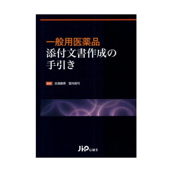 本 ISBN:9784840742566 古澤康秀／監修 望月眞弓／監修 出版社:じほう 出版年月:2012年01月 サイズ:725P 26cm 薬学 ≫ 薬局・薬剤師 [ 医薬品集・医薬品情報 ] イツパンヨウ イヤクヒン テンプ ブンシ...