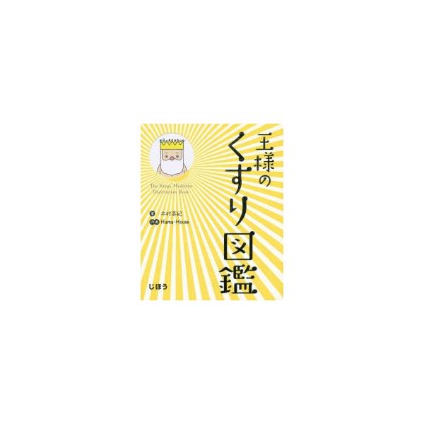 本 ISBN:9784840747745 木村美紀／著 Hama‐House／作画 出版社:じほう 出版年月:2016年01月 サイズ:127P 19cm 薬学 ≫ 薬学一般 [ 薬学一般その他 ] オウサマ ノ クスリズカン 登録日:20...