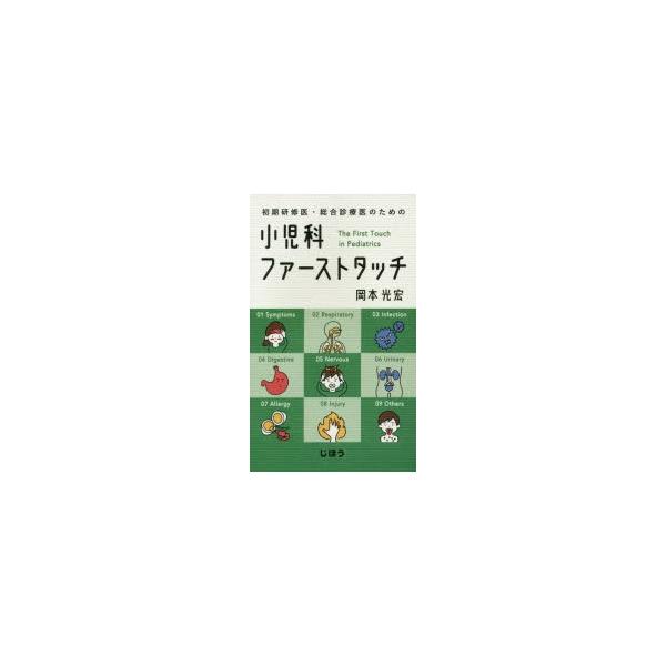 本 ISBN:9784840751766 岡本光宏／著 出版社:じほう 出版年月:2019年03月 サイズ:415P 19cm 医学 ≫ 臨床医学内科系 [ 小児科学一般 ] シヨキ ケンシユウイ ソウゴウ シンリヨウイ ノ タメ ノ シヨ...