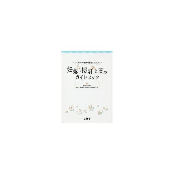 本 ISBN:9784840751841 愛知県薬剤師会妊婦・授乳婦医薬品適正使用推進研究班／編集 出版社:じほう 出版年月:2019年05月 サイズ:253P 21cm 薬学 ≫ 薬局・薬剤師 [ 服薬指導 ] ヨク アル フアン ヤ ギ...