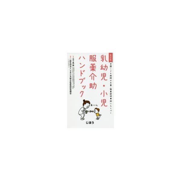 本 ISBN:9784840752145 五十嵐隆／監修 日本小児総合医療施設協議会／編集 出版社:じほう 出版年月:2019年07月 サイズ:289P 19cm 薬学 ≫ 薬局・薬剤師 [ 服薬指導 ] ニユウヨウジ シヨウニ フクヤク ...