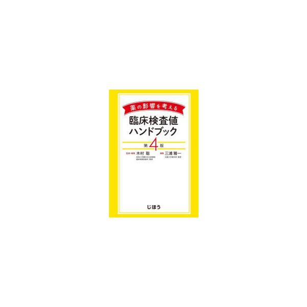 本 ISBN:9784840753067 木村聡／監修・編集 三浦雅一／編集 出版社:じほう 出版年月:2022年03月 サイズ:381P 19cm 薬学 ≫ 薬学一般 [ 薬学一般 ] クスリ ノ エイキヨウ オ カンガエル リンシヨウ ...