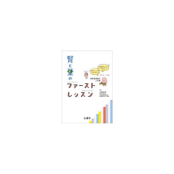 本 ISBN:9784840753739 近藤悠希／編著 出版社:じほう 出版年月:2021年08月 サイズ:233P 21cm 薬学 ≫ 薬学一般 [ 薬学一般 ] ジン ト クスリ ノ フア-スト レツスン 登録日:2021/09/01...