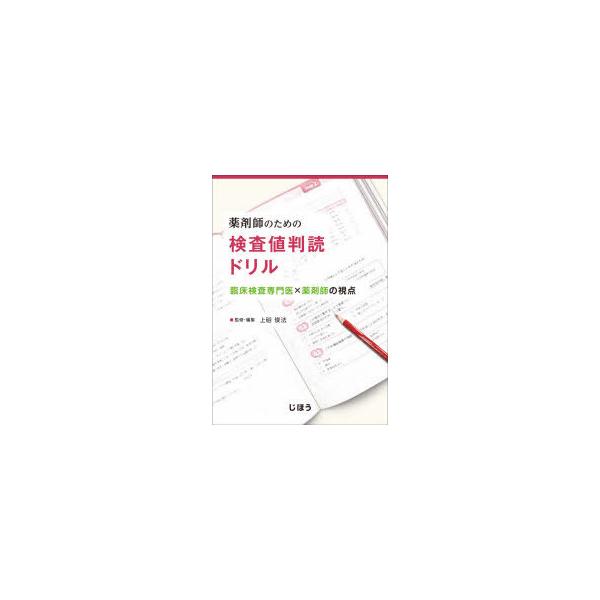 本 ISBN:9784840753760 上硲俊法／監修・編集 芦田隆司／〔ほか〕執筆 出版社:じほう 出版年月:2021年07月 サイズ:262P 21cm 薬学 ≫ 薬学一般 [ 薬学一般 ] ヤクザイシ ノ タメ ノ ケンサチ ハンド...