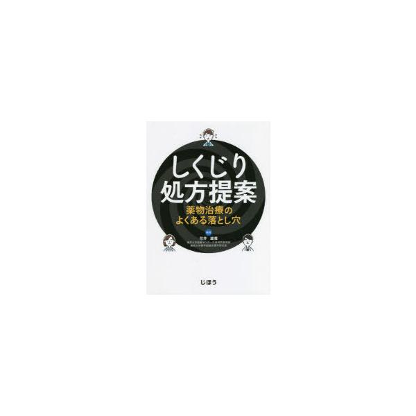 本 ISBN:9784840754248 花井雄貴／編著 出版社:じほう 出版年月:2022年03月 サイズ:307P 21cm 薬学 ≫ 薬学一般 [ 薬学一般 ] シクジリ シヨホウ テイアン ヤクブツ チリヨウ ノ ヨク アル オトシ...