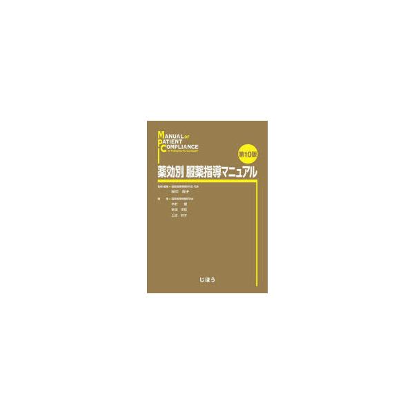 本 ISBN:9784840754415 田中良子／監修・編集 木村健／編集 多田洋枝／編集 土佐好子／編集 出版社:じほう 出版年月:2022年06月 サイズ:1114P 22cm 薬学 ≫ 薬局・薬剤師 [ 服薬指導 ] ヤツコウベツ ...