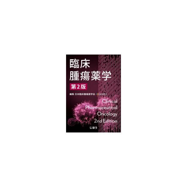 本 ISBN:9784840754552 日本臨床腫瘍薬学会／編集 出版社:じほう 出版年月:2022年09月 サイズ:961P 26cm 薬学 ≫ 臨床薬学 [ 臨床薬学一般 ] リンシヨウ シユヨウ ヤクガク 登録日:2022/10/0...