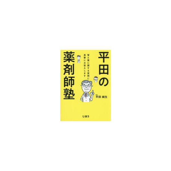 本 ISBN:9784840755351 平田純生／著 出版社:じほう 出版年月:2023年09月 サイズ:313P 21cm 薬学 ≫ 臨床薬学 [ 臨床薬学一般 ] ヒラタ ノ ヤクザイシジユク ジン ト クスリ ニ カンスル シツモン...