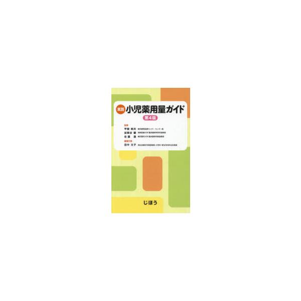 本 ISBN:9784840755887 甲斐純夫／監修 加賀谷肇／監修 佐藤透／監修 田中文子／編集代表 出版社:じほう 出版年月:2024年03月 サイズ:16，455P 15cm 薬学 ≫ 薬学一般 [ 薬学一般 ] ジツセン シヨウ...