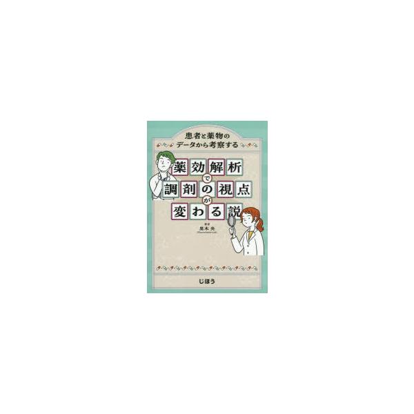 本 ISBN:9784840756556 黒木央／著 出版社:じほう 出版年月:2025年05月 サイズ:251P 21cm 薬学 ≫ 薬局・薬剤師 [ 調剤 ] ヤツコウ カイセキ デ チヨウザイ ノ シテン ガ カワル セツ カンジヤ ...