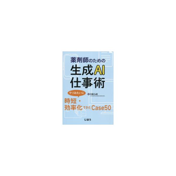 本 ISBN:9784840756884 佐藤弘康／著 出版社:じほう 出版年月:2025年11月 サイズ:243P 21cm 薬学 ≫ 薬局・薬剤師 [ 薬局・薬剤師その他 ] ヤクザイシ ノ タメ ノ セイセイ エ-アイ シゴトジユツ ...