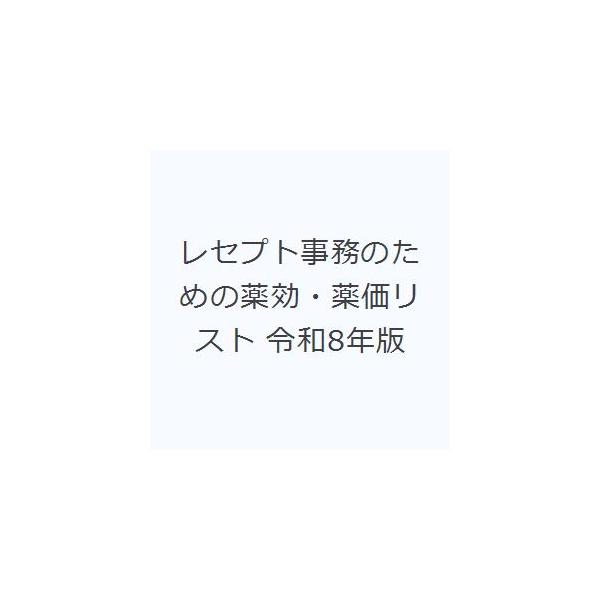 本 ISBN:9784840756976 出版社:じほう 出版年月:2026年04月 サイズ:914，98P 26cm 薬学 ≫ 薬価・医療事務関連 [ 薬価基準 ] レセプト ジム ノ タメ ノ ヤツコウ ヤツカ リスト 2026 202...