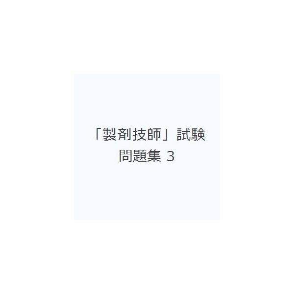 本 ISBN:9784840757089 出版社:じほう 出版年月:2026年03月 薬学 ≫ 薬学関連資格試験 [ 薬剤師国家試験・問題集 ] セイザイギシシケンモンダイシユウ3 登録日:2026/04/09 ※ページ内の情報は告知なく変...