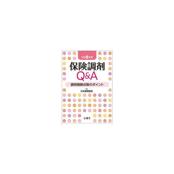 本 ISBN:9784840757324 日本薬剤師会／編集 出版社:じほう 出版年月:2026年06月 サイズ:439P 21cm 薬学 ≫ 薬価・医療事務関連 [ 医療事務・診療報酬 ] ホケン チヨウザイ キユ- アンド エ- 202...