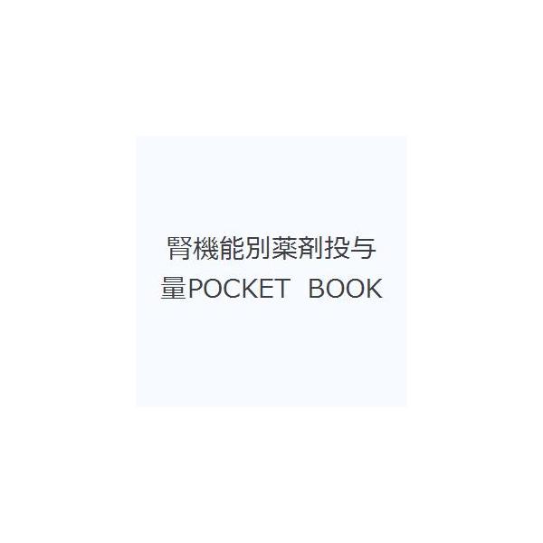 本 ISBN:9784840757386 日本腎臓病薬物療法学会腎機能別薬剤投与方法一覧作成委員会／編集 出版社:じほう 出版年月:2026年09月 サイズ:60，575P 17cm 薬学 ≫ 臨床薬学 [ 処方・投薬 ] ジンキノウベツ ...