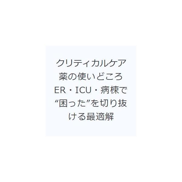 本 ISBN:9784840757393 増井伸高／監修 今井徹／編集 青山剛一／編集 齋藤靖弘／編集 出版社:じほう 出版年月:2026年09月 サイズ:234P 21cm 医学 ≫ 臨床医学一般 [ 救急・救命医学 ] クリテイカル ケ...
