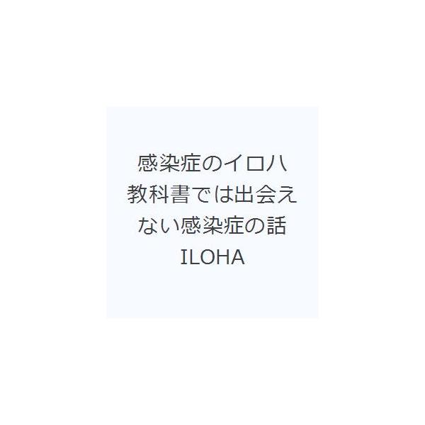 本 ISBN:9784840757430 掛屋弘／監修 金子幸弘／編集 出版社:じほう 出版年月:2026年09月 サイズ:343P 21cm 医学 ≫ 臨床医学内科系 [ 感染症・AIDS ] カンセンシヨウ ノ イロハ キヨウカシヨ デ...